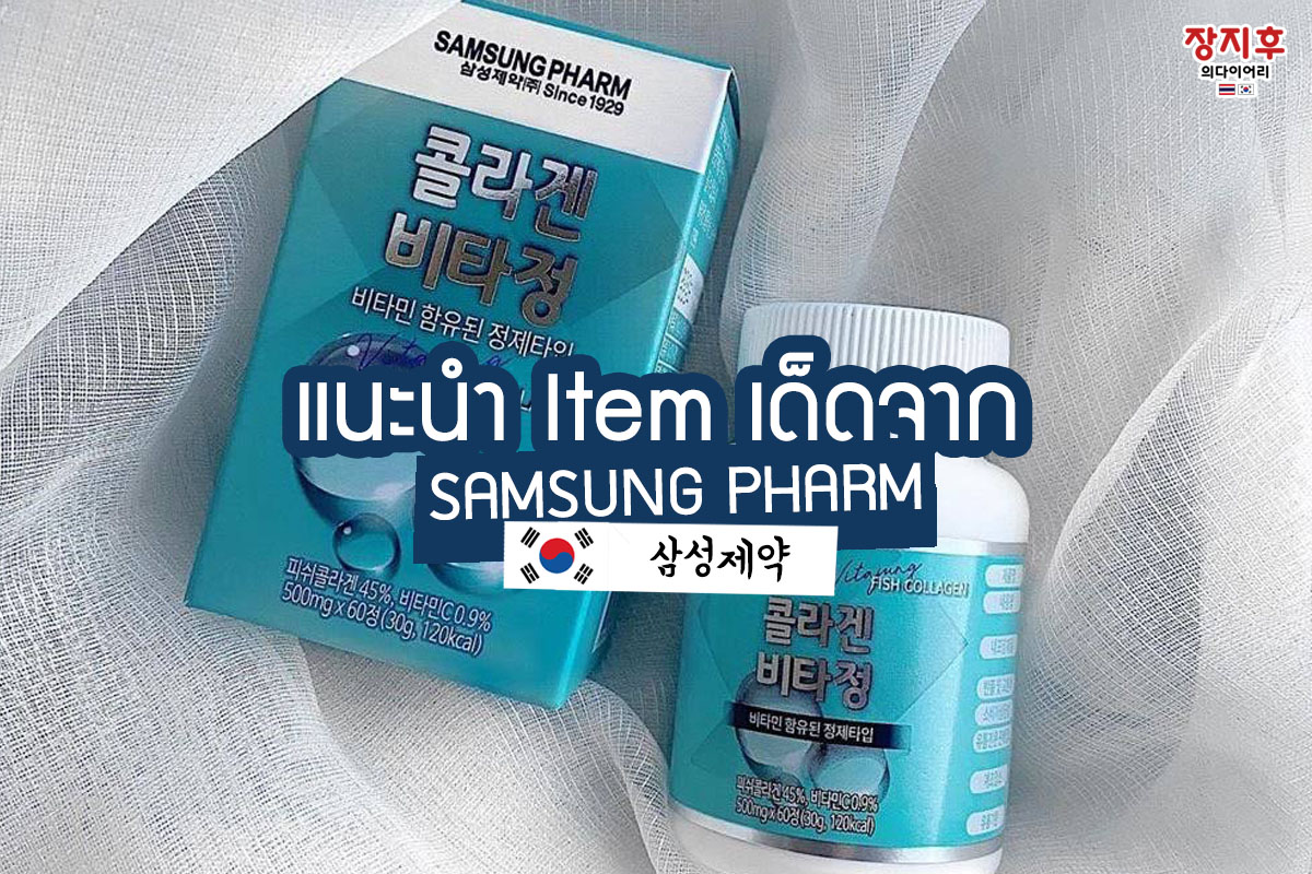 Samsung Pharm (삼성제약) คอลลาเจน อาหารเสริมเกาหลีตัวเด็ด