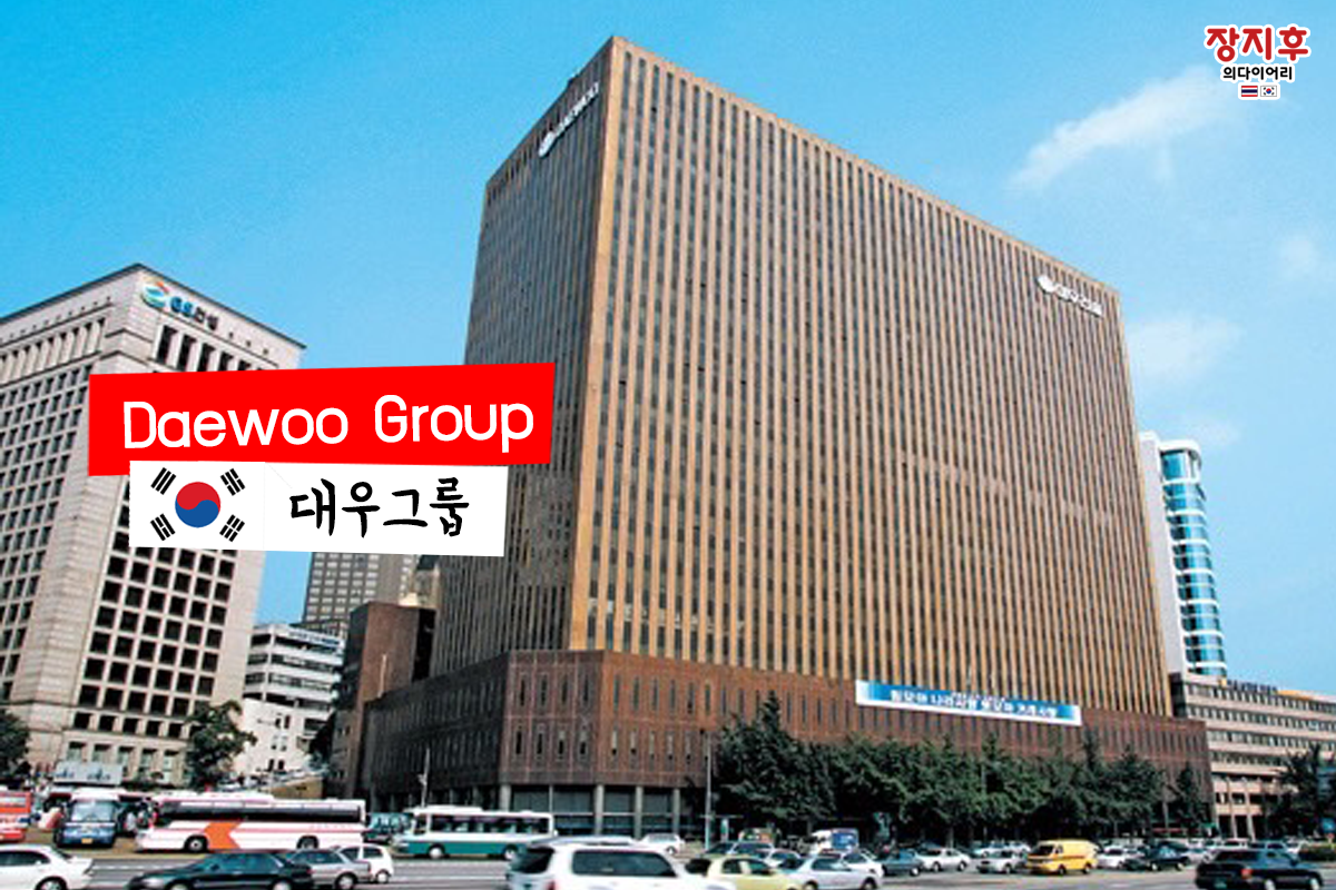 Daewoo Group (대우그룹) กลุ่มธุรกิจยักษ์ใหญ่ในตำนานของเกาหลีใต้