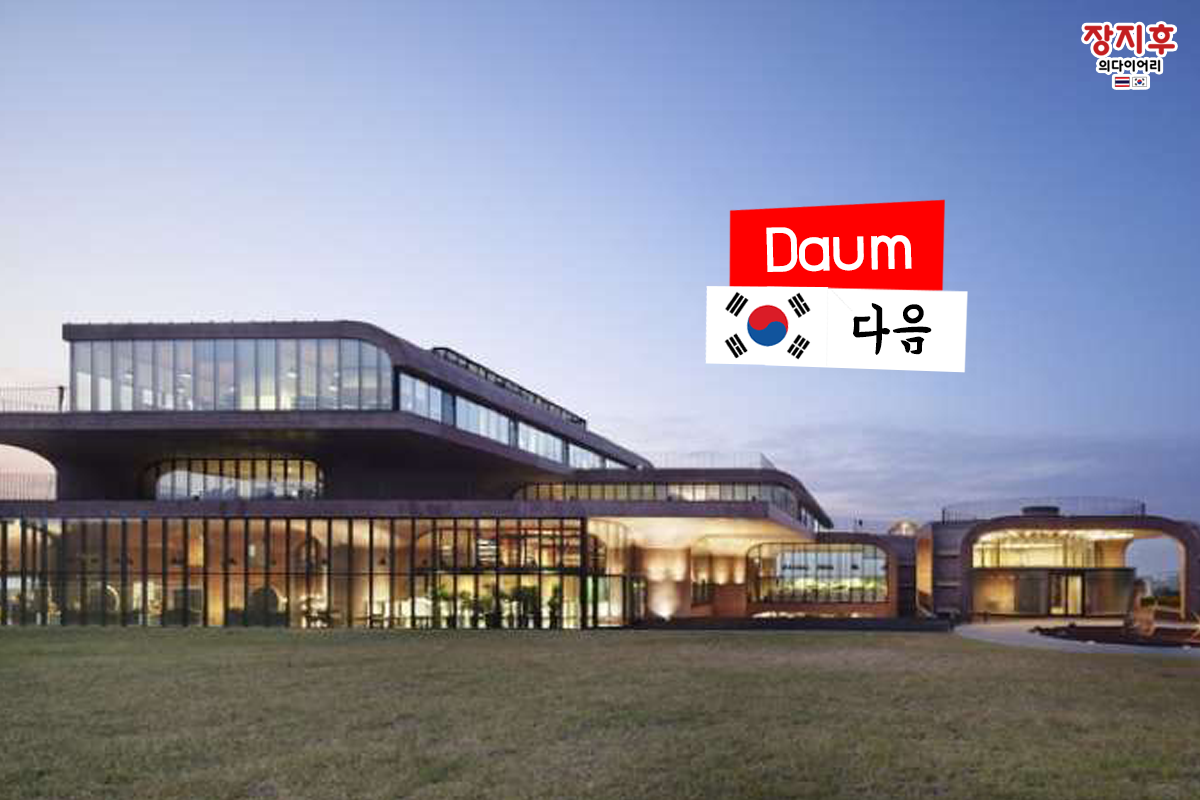 Daum (다음) ผู้ให้บริการทางอินเตอร์เน็ตแบบครบวงจรของเกาหลีใต้