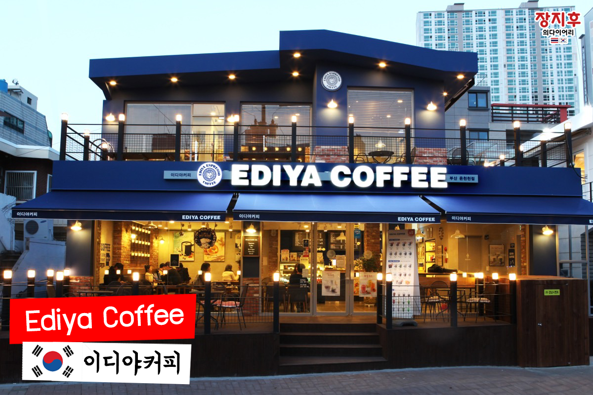 Ediya Coffee (이디야커피) ธุรกิจร้านกาแฟเจ้าดังของเกาหลีใต้