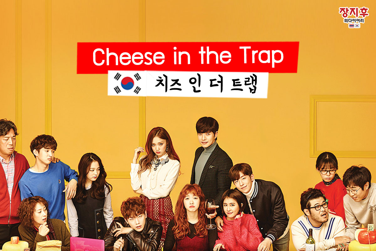Cheese in the Trap (치즈 인 더 트랩) ชีส อิน เดอะแทรป แผนรักกับดักหัวใจ